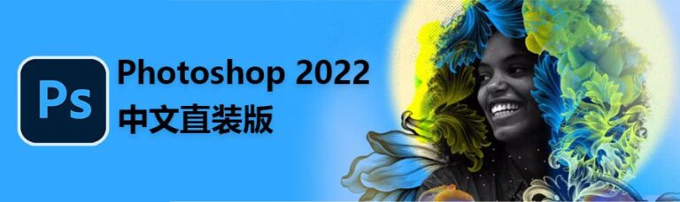 Adobe Photoshop 2022中文直装版(附安装教程)-IT技术之家