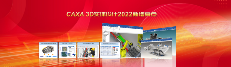 CAXA CAD电子图板2022 中文破解版