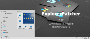 Explorer Patcher，让Win11恢复经典开始菜单/任务栏/右键菜单