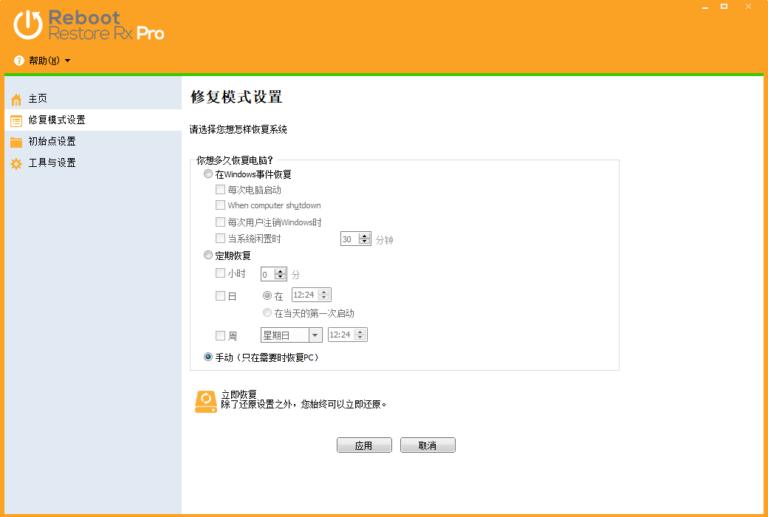 Reboot Restore Rx Pro 12.0中文破解版