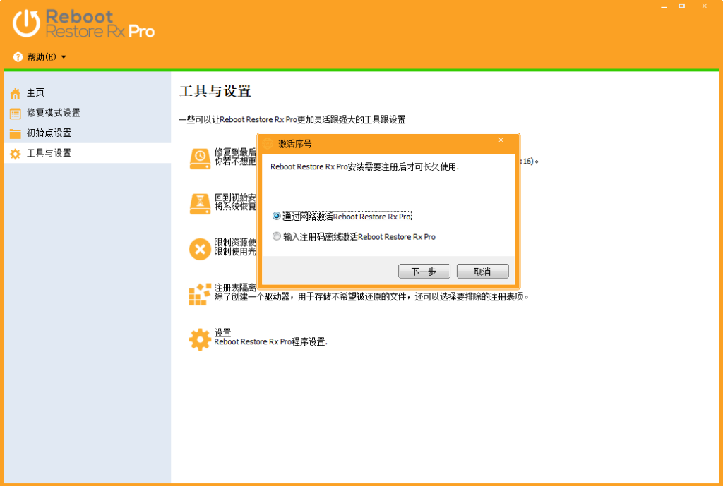 Reboot Restore Rx Pro 12.8中文版+ 安装教程