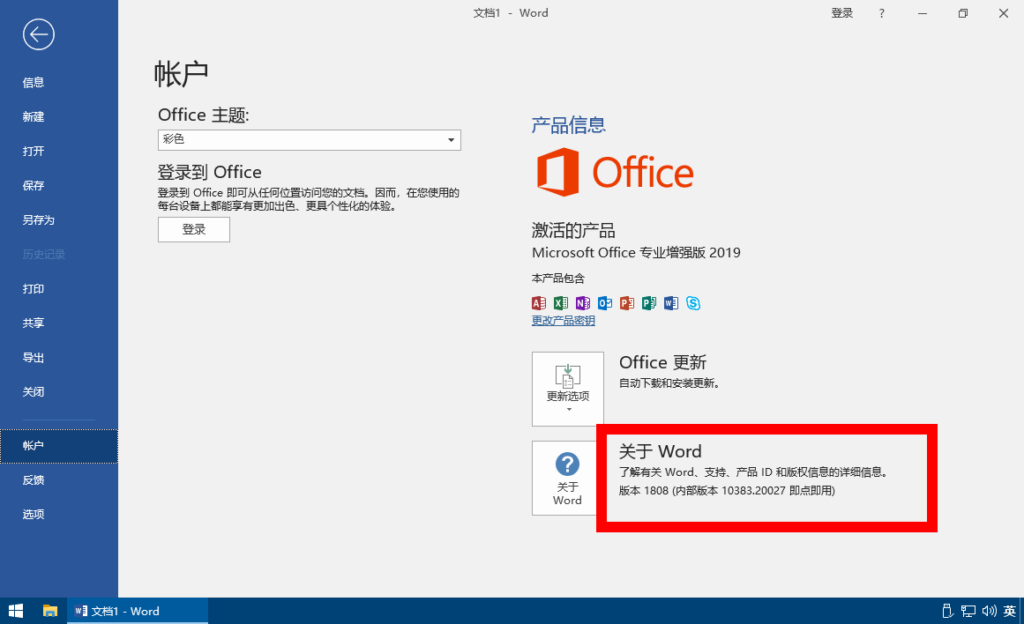 微软 Office 2019 专业增强版（更新补丁至24年04月）