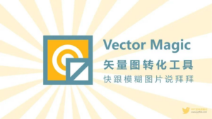 位图矢量化工具Vector Magic Win v1.15 绿色汉化版