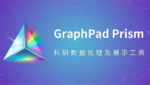 GraphPad Prism 9.5.1.733安装教程