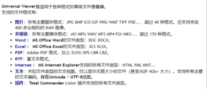 Universal Viewer Pro+JPEGView 电脑上最全面，最万能的格式查看器