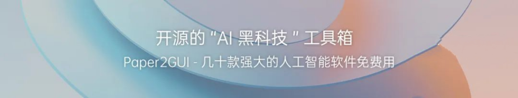 Paper2GUI，开源AI黑科技工具箱合集，免安装开箱即用
