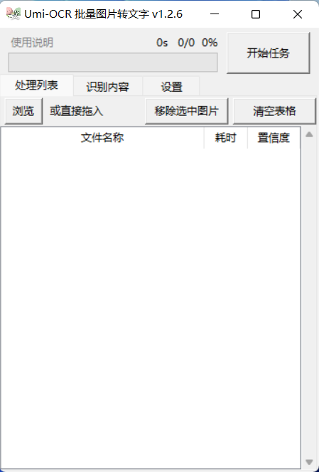 Umi-OCR，免费可离线使用的OCR识别软件