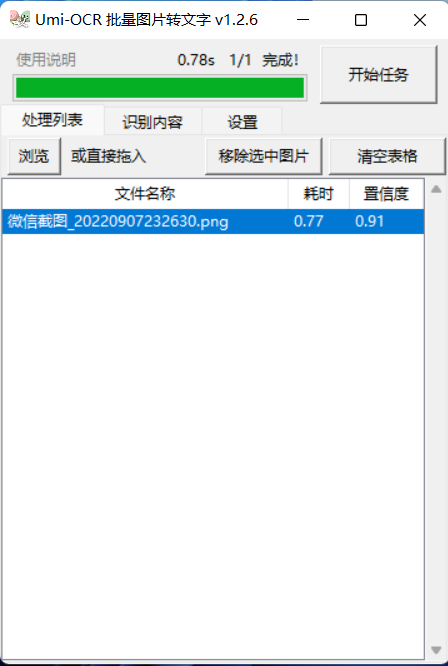 Umi-OCR，免费可离线使用的OCR识别软件