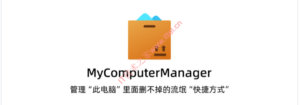 MyComputerManager，一键删除 “此电脑” 中流氓快捷方式