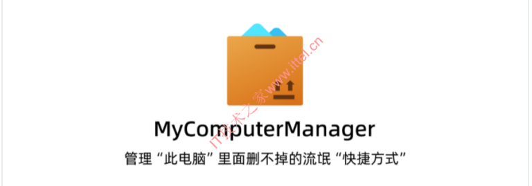 MyComputerManager，一键删除 “此电脑” 中流氓快捷方式