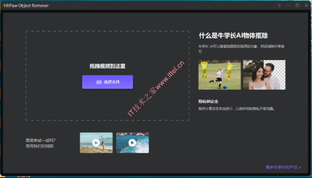 HitPaw Object Remover v1.0.0 中文版 | AI视频物体抠除工具