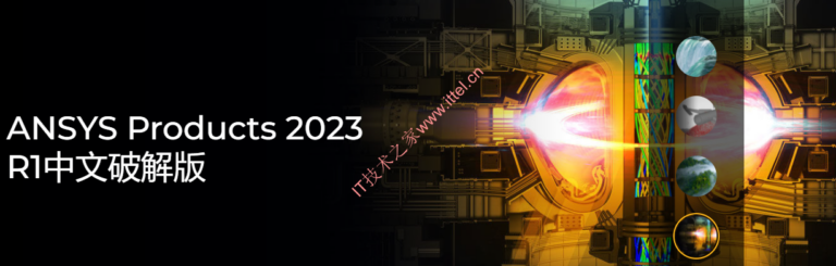 ANSYS Products 2023 R1中文破解版（详细安装教程+许可证）