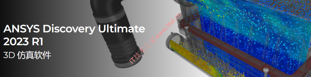 3D 仿真软件ANSYS Discovery Ultimate 2023 R1激活安装教程