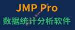 预测分析软件SAS JMP pro 18 中文版（附带安装教程）