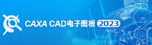 CAXA 3D实体设计&CAD电子图板&CAPP工艺图表 2023 中文版合集