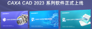 CAXA 3D实体设计&CAD电子图板&CAPP工艺图表 2023 中文版合集