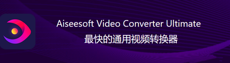 Aiseesoft Video Converter Ultimate v10.8.72中文绿色便携版