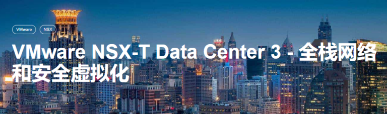 VMware NSX-T Data Center 3.0-3.2.4 全套镜像+中文安装部署手册+序列号