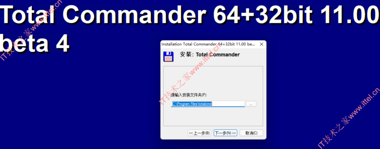 全能文件管理器 Total Commander 11.03 中文授权版