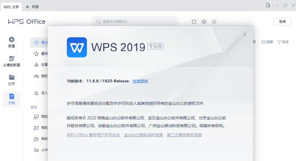 WPS Office 2019 v11.8.6 专业增强版 (集美大学版) & 永久激活版