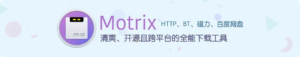 Motrix，开源免费、界面清爽的多线程高速下载工具