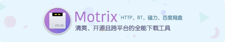 Motrix，开源免费、界面清爽的多线程高速下载工具