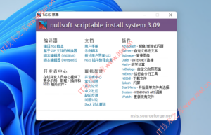 程序制作工具NSIS v3.09 中文绿色便携版