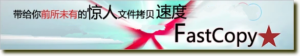 文件快速复制工具FastCopy Pro 5.11.1中文绿色便携版