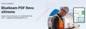 施工标记和测量软件Bluebeam Revu eXtreme v21.8.0 安装教程
