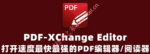 PDF-XChange Editor Plus v10.7.6中文绿色便携版