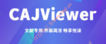 CAJ专业阅读器CAJViewer 9.5中文直装版下载