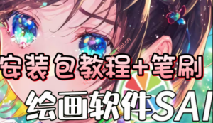 SAI2绘画软件SAI 2.0-2022 中文直装版+安装教程