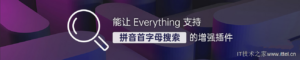 Everything 中文便携增强版下载，极速文件搜索工具，支持拼音首字母模糊搜索