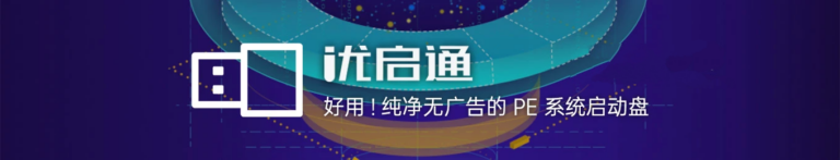 优启通EasyU，好用无广告纯净版 WinPE 系统 & U盘重装系统工具