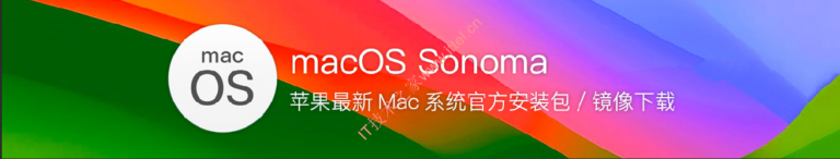 macOS Sonoma 14.0-14.2.1 (23C71) 正式版 ISO、PKG、IPSW全套镜像下载