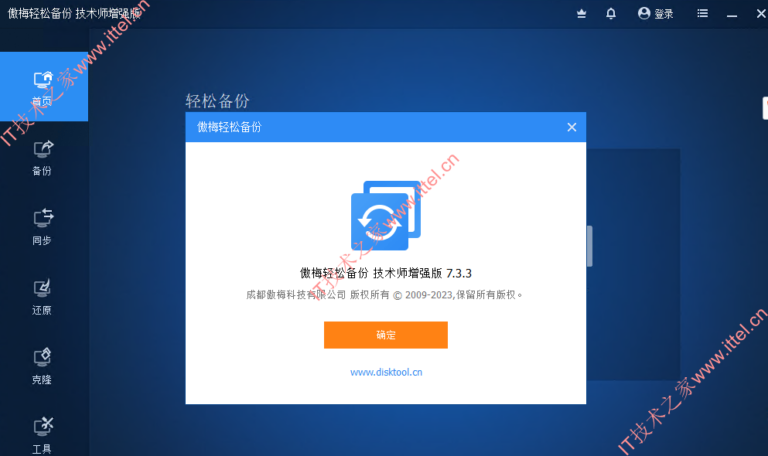 傲梅轻松备份AOMEI Backupper v7.3.3 中文直装版