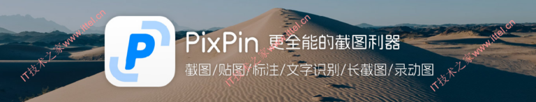 PixPin，支持截图/贴图/长截图/OCR文字识别/录屏的全能截图工具