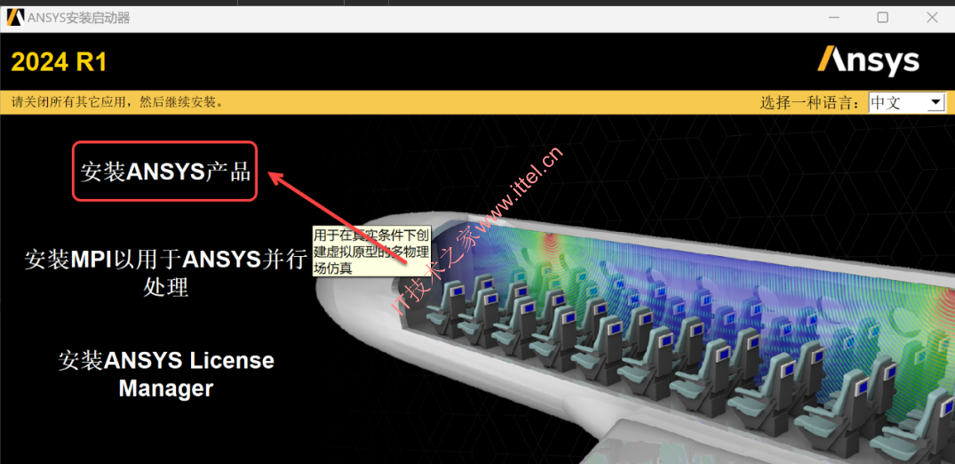 ANSYS Products 2024 R1中文破解版（详细安装教程+许可证）
