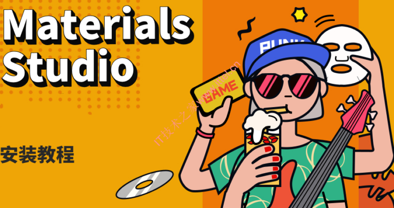 DS BIOVIA Materials Studio 2024 v24.1安装教程（附带许可证）