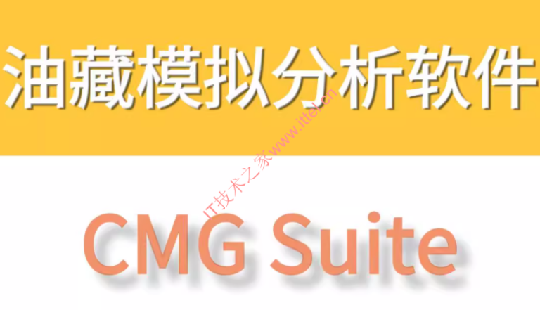 油藏数值软件CMG Suite 2021.10安装教程