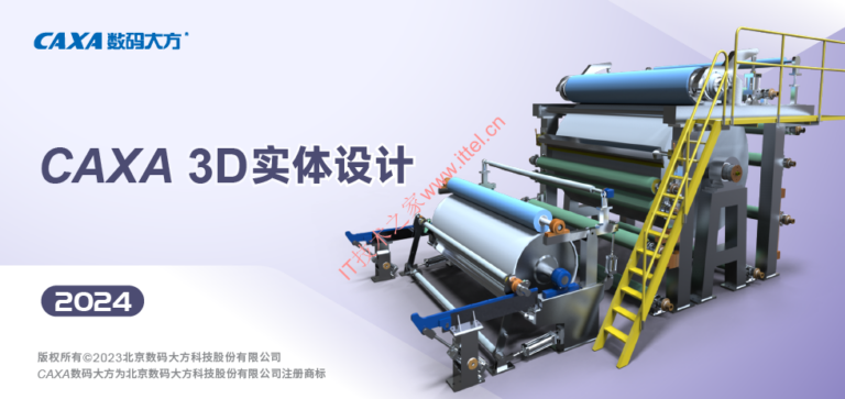 CAXA 3D实体设计&CAD电子图板&CAPP工艺图表 2024 中文版合集+补丁