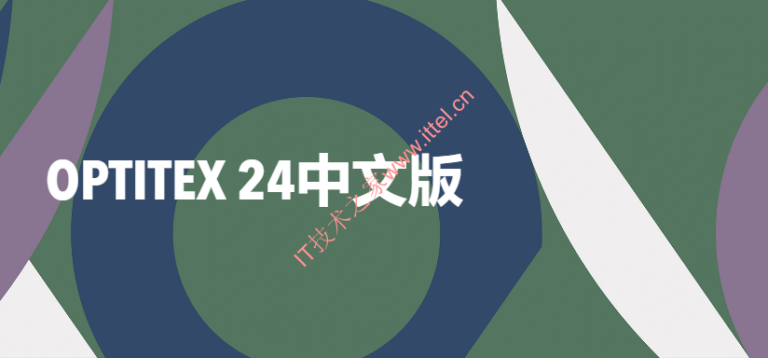 Optitex 24中文版+安装教程