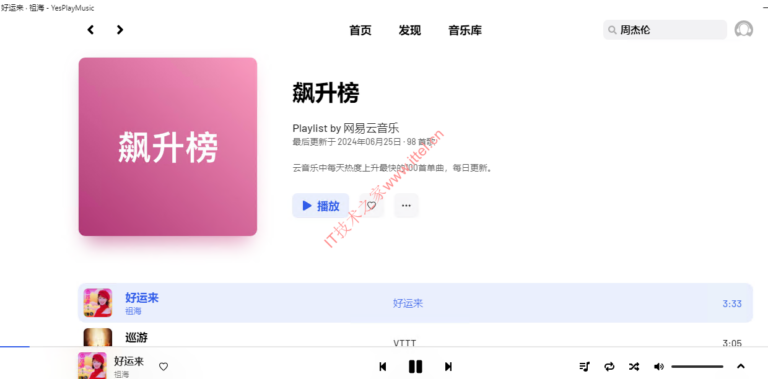 YesPlayMusic & TuneFree，两款高颜值的第三方网易云音乐，解锁灰色歌曲