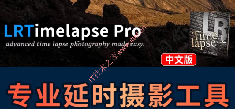 延时摄影制作软件 LRTimelapse Pro v7.0 中文版+安装教程