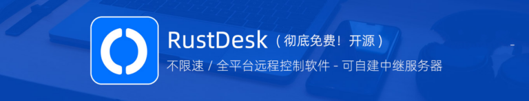 RustDesk，开源免费远程桌面控制软件+docker-compose一键搭建教程