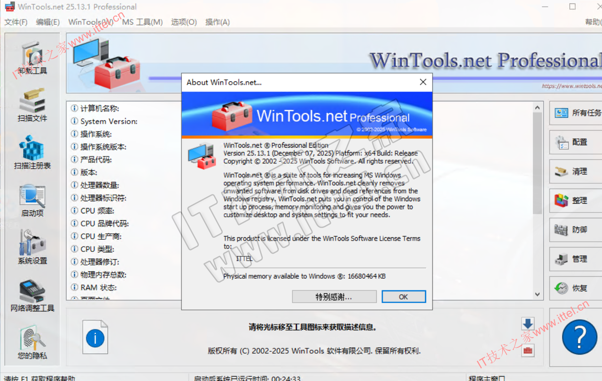 电脑优化神器 WinTools.net v25.13.1 中文版